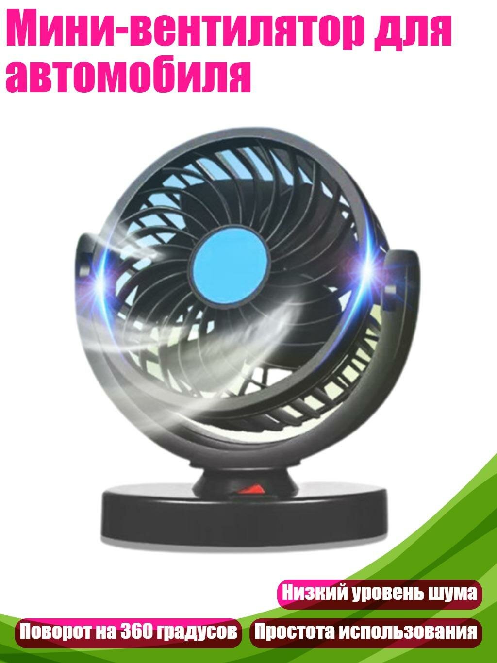 Мини-вентилятор для автомобиля, USB - одинокий