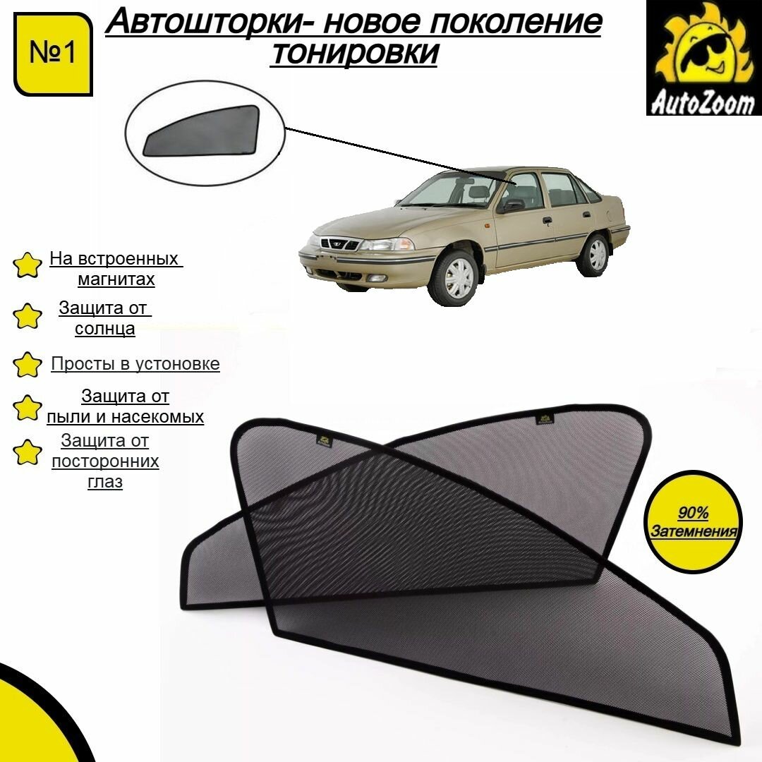 Автошторки магнитные для Daewoo Nexia I (1994-2008)(Дэу Нексия) на передние двери 2 шт