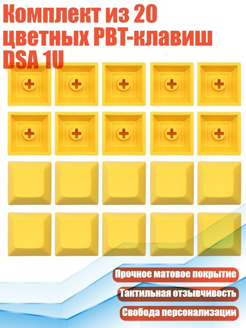 Комплект из 20 цветных PBT-клавиш DSA 1U, Жёлтый