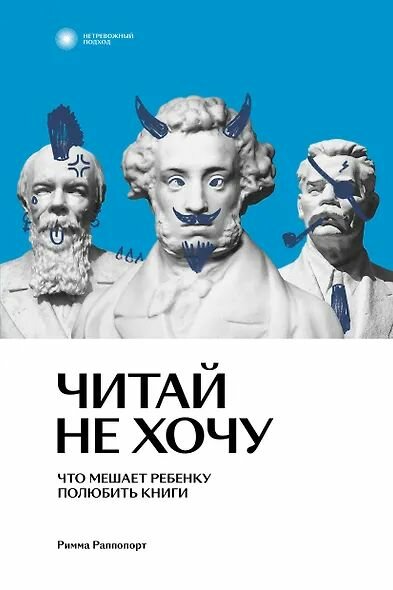 Римма Раппопорт: Читай не хочу. Что мешает ребенку полюбить? книги Individuum