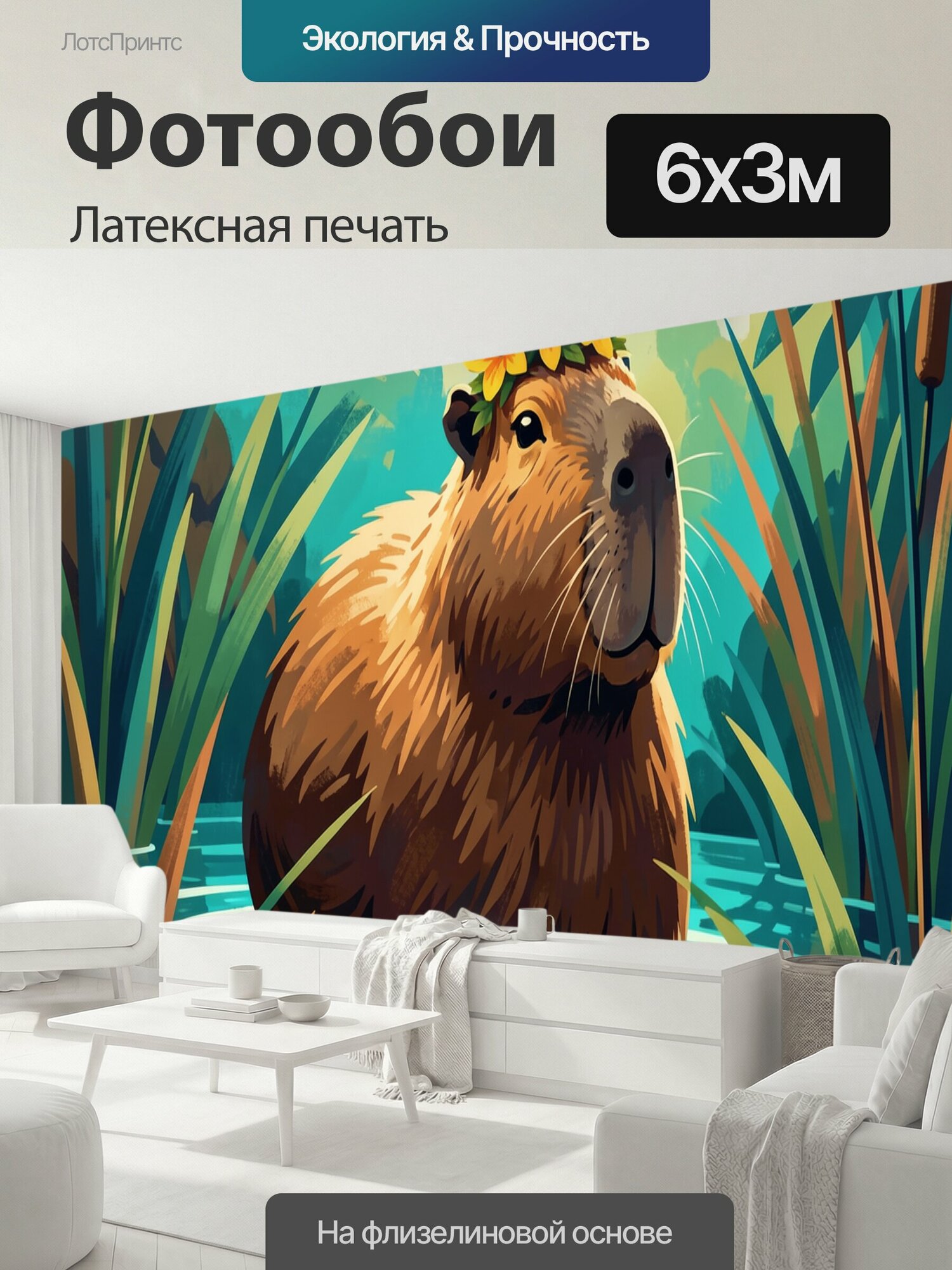 Фотообои моющиеся ударопрочные "Капибара в тропических зарослях. Милый зверёк с венком из жёлтых цветов стоит в воде среди густой тропической." 600x300 см. латексная печать