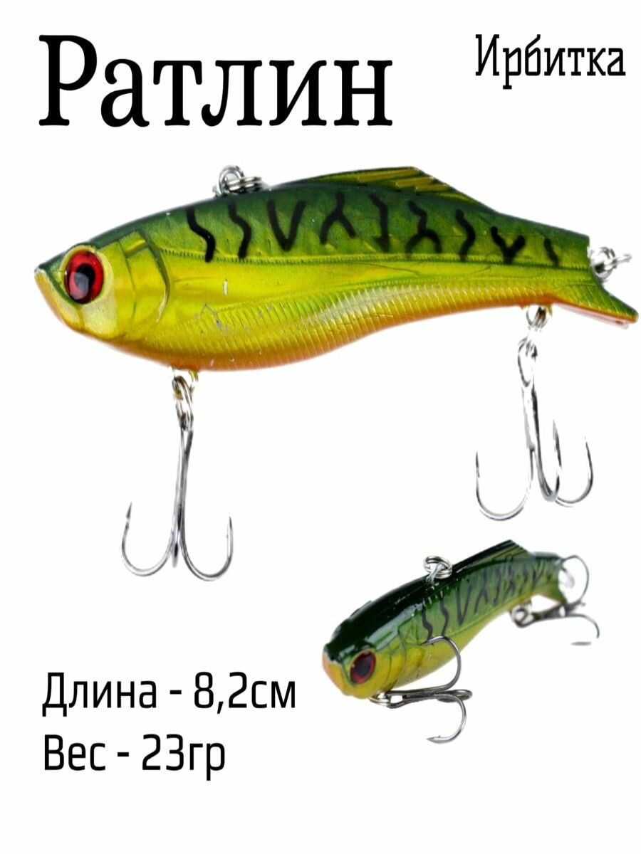 Ратлин ирбитка Тонущий #4, длина 8,2cм, вес 23 г, крючок №6