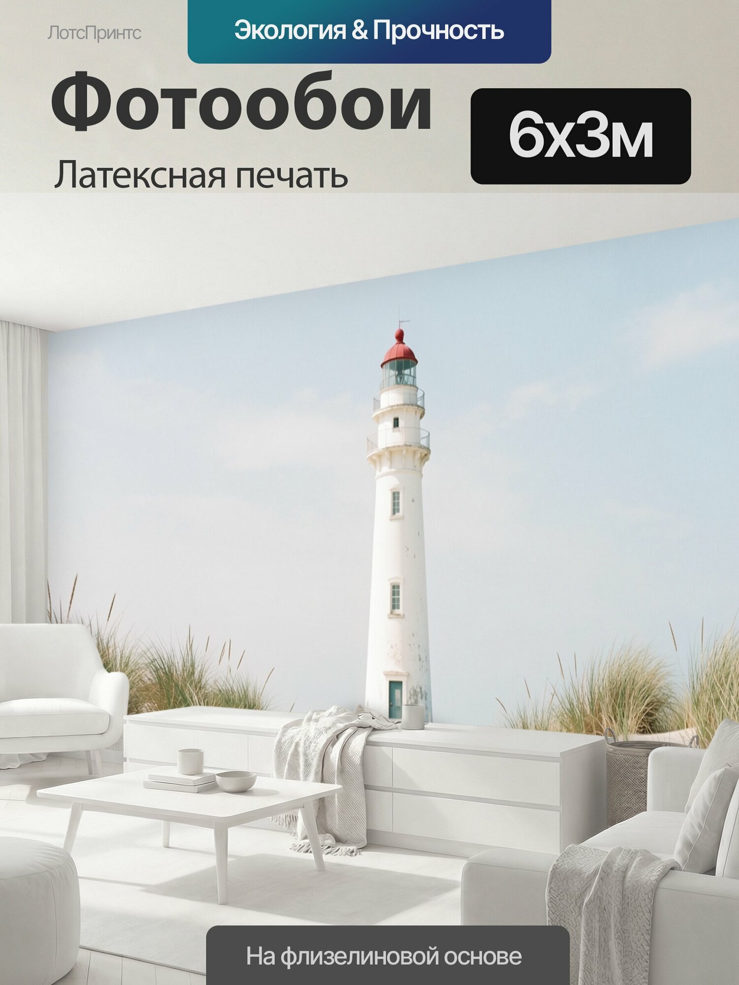 Фотообои моющиеся ударопрочные "Белый маяк в дюнах. Светлая морская сцена с высокой башней на песчаном берегу, окружённой травяными дюнами." 600x300 см. латексная печать