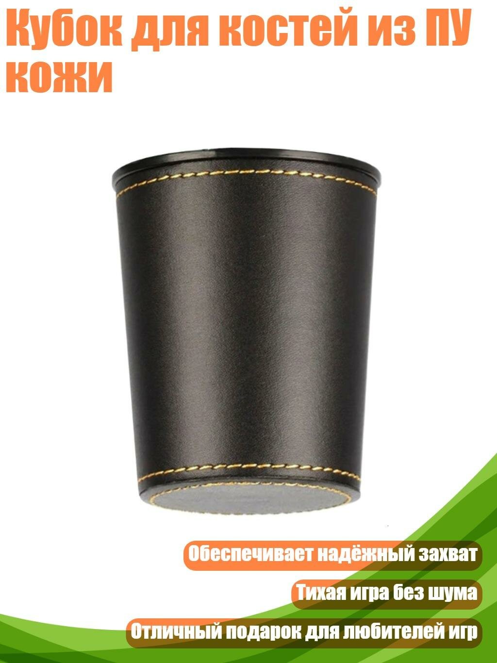 Кубок для костей из ПУ кожи, Черный