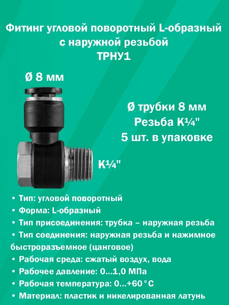 Фитинг угловой поворотный L-образный с наружной резьбой ТРНУ1 (8 мм - K1/4") 5 шт. в упаковке