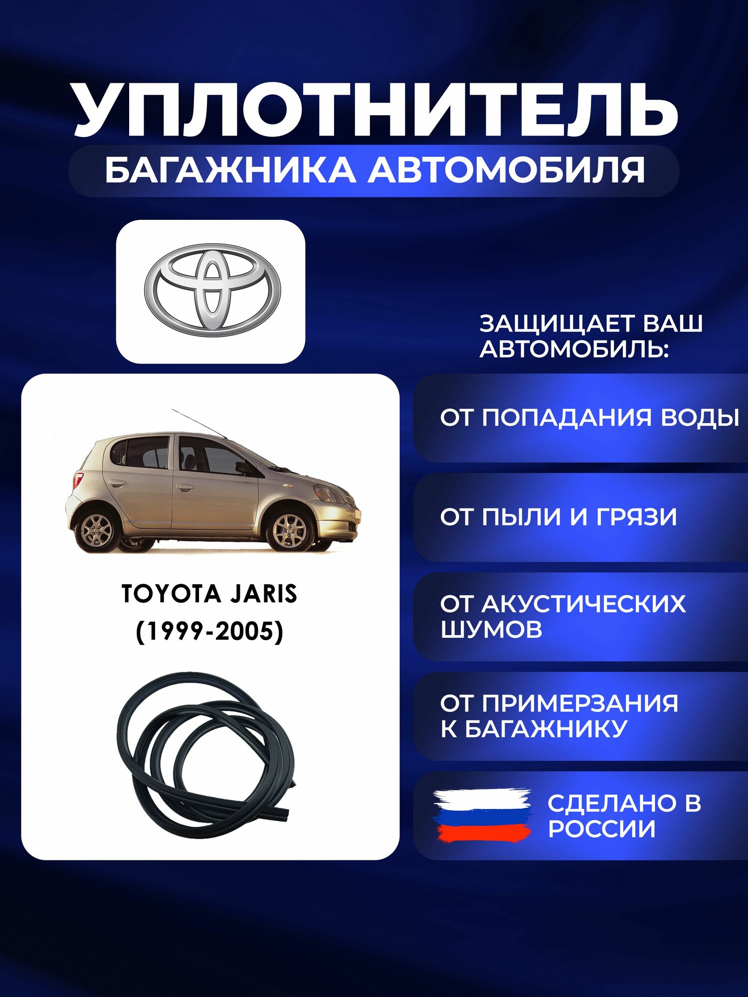Уплотнитель багажника Toyota Yaris I (1999-2005), Резинка багажника Тойота Ярис 1 поколение