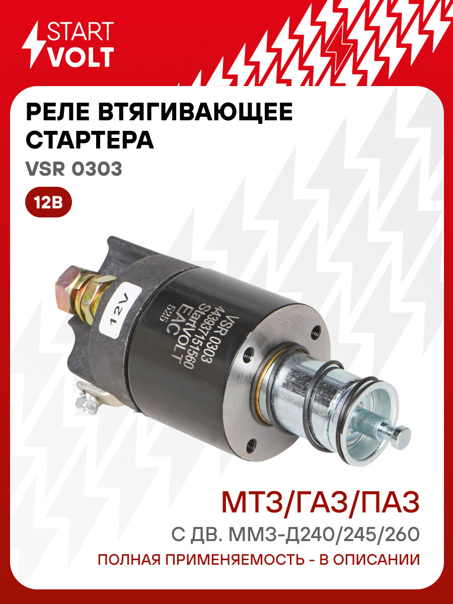 Реле втягивающее стартера для спецтехники МТЗ-80/82/ГАЗ/ПАЗ двигателем ММЗ-Д240/245/260 (12В) VSR 0303 StartVolt