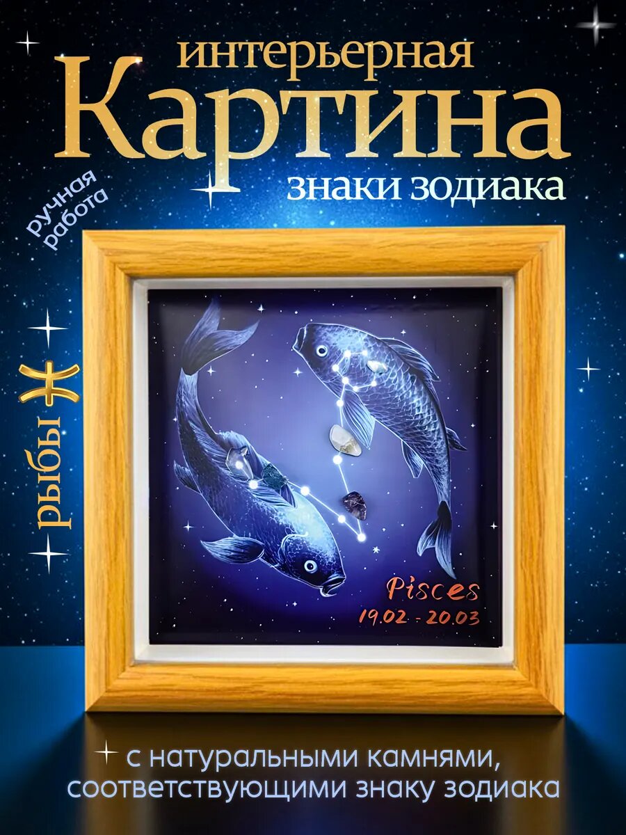 Картина интерьерная Знаки зодиака Рыбы