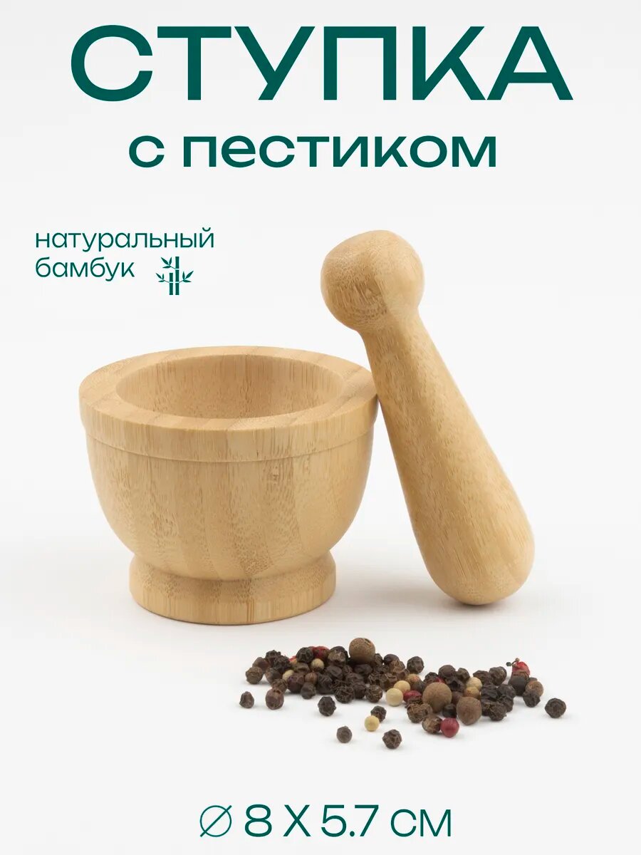 Набор ступка (8х8х5.7 см) + пестик (3х3х10.5 см), бамбук