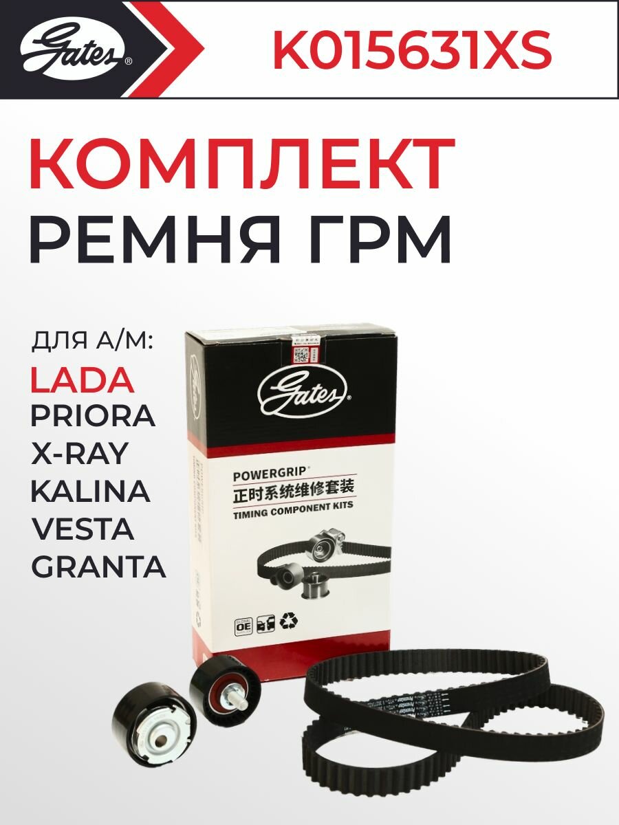 Комплект ГРМ Lada Priora, X-Ray, Kalina, Vesta, Granta, 1.6 16 кл. арт. K015631XS