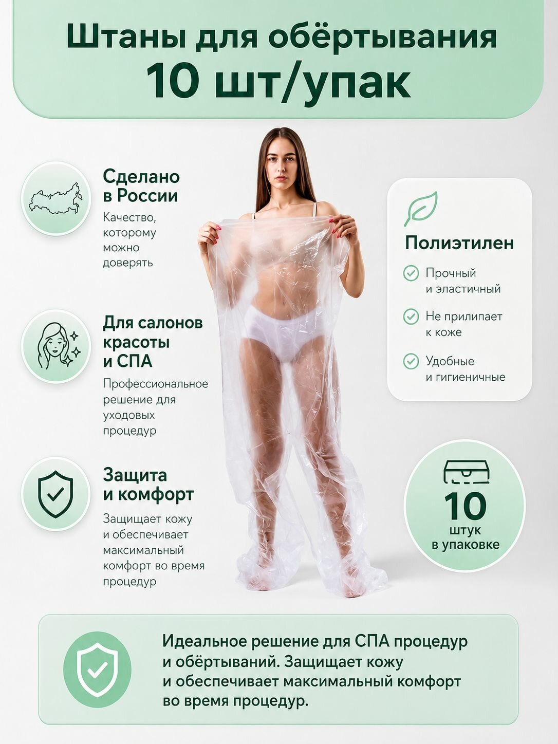 Штаны для обёртывания полиэтиленовые. Для SPA. 10шт/упак