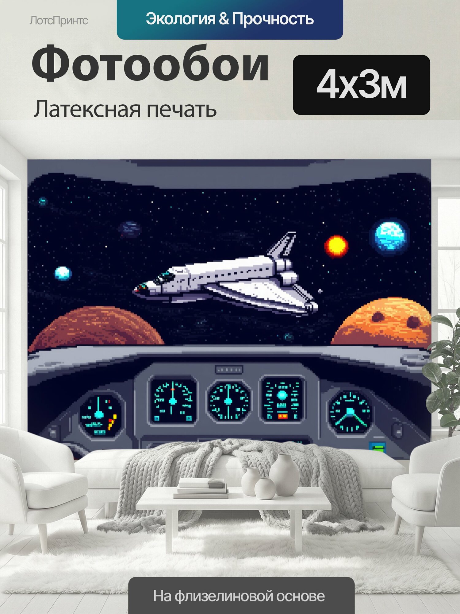 Фотообои моющиеся ударопрочные "Панель приборов космического шаттла, выполненная в стиле 8-bit пиксель-арта, с яркими цветами и ретро-эстетикой." 400x300 см. латексная печать