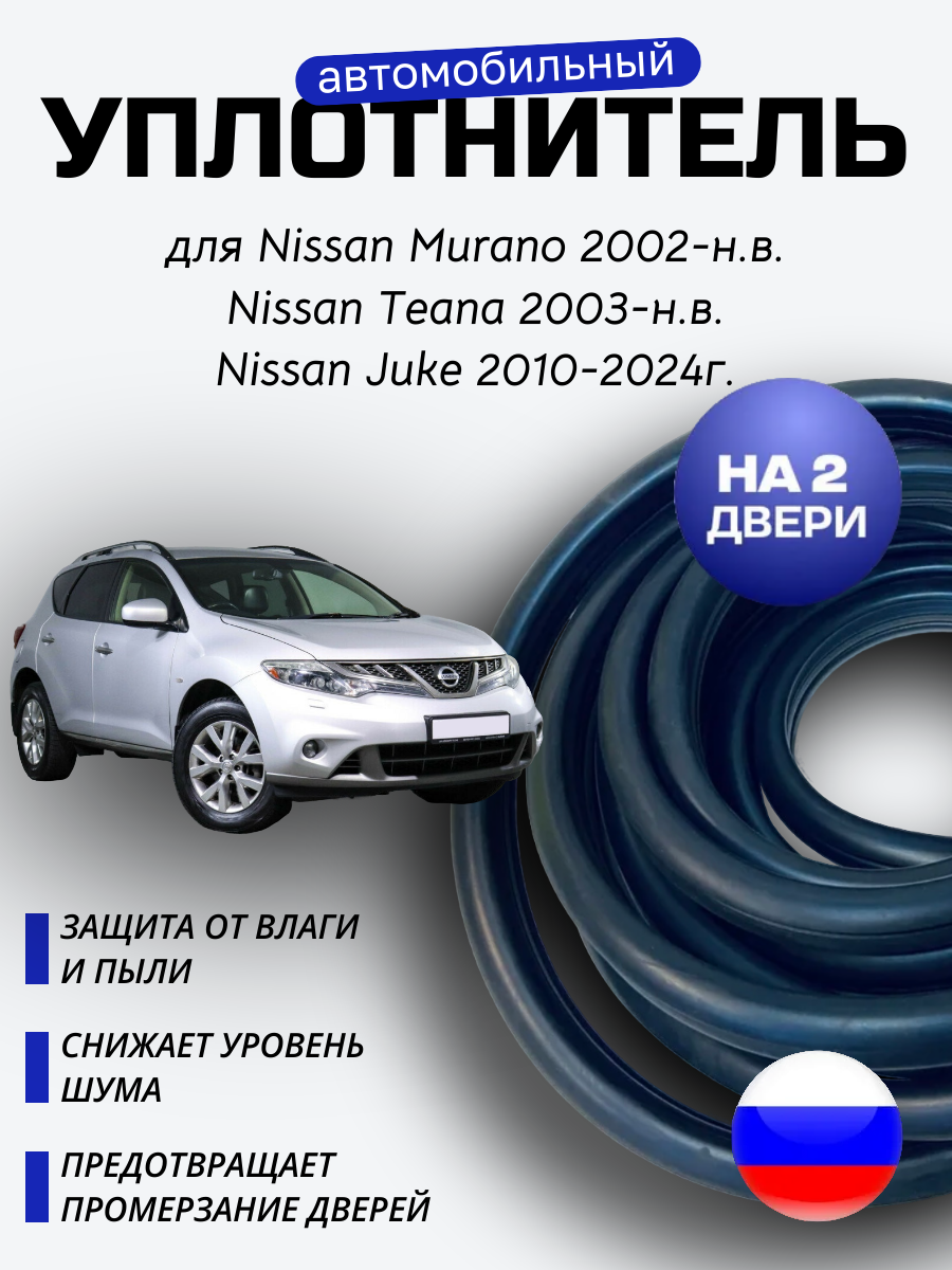 Комплект уплотнителей проема передних либо задних дверей для Nissan Murano, Nissan Teana, Nissan Juke