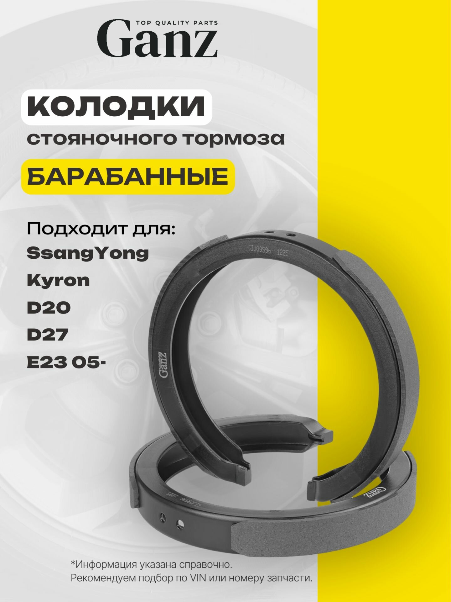 Колодки стояночного тормоза SsangYong Kyron D20 D27 E23 05- GANZ GIJ09596