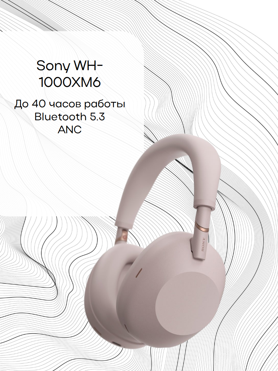 Беспроводные наушники Sony WH-1000XM6, шумоподавление, Bluetooth 5.3, розовый