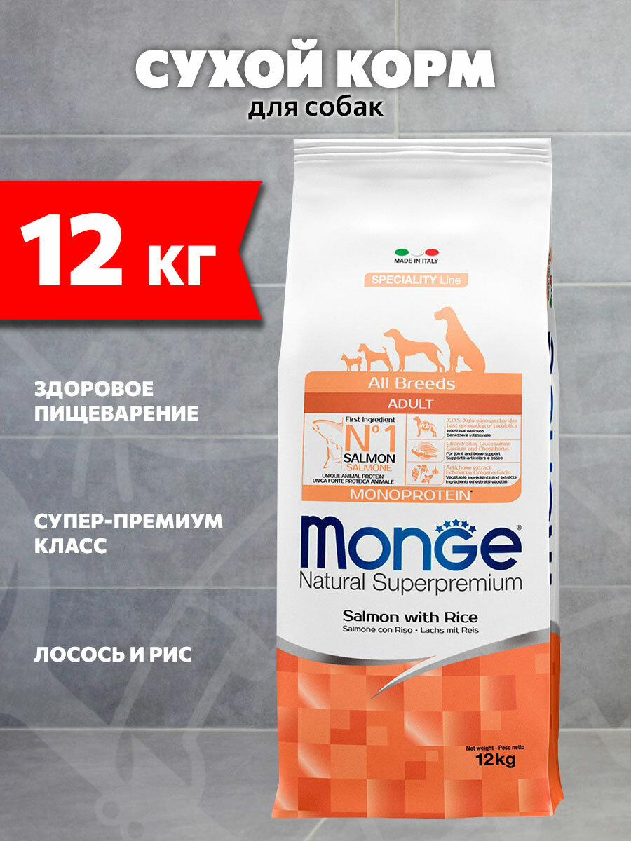Корм сухой Monge Speciality Dog Salmon для взрослых собак всех пород, лосось, рис, 12 кг