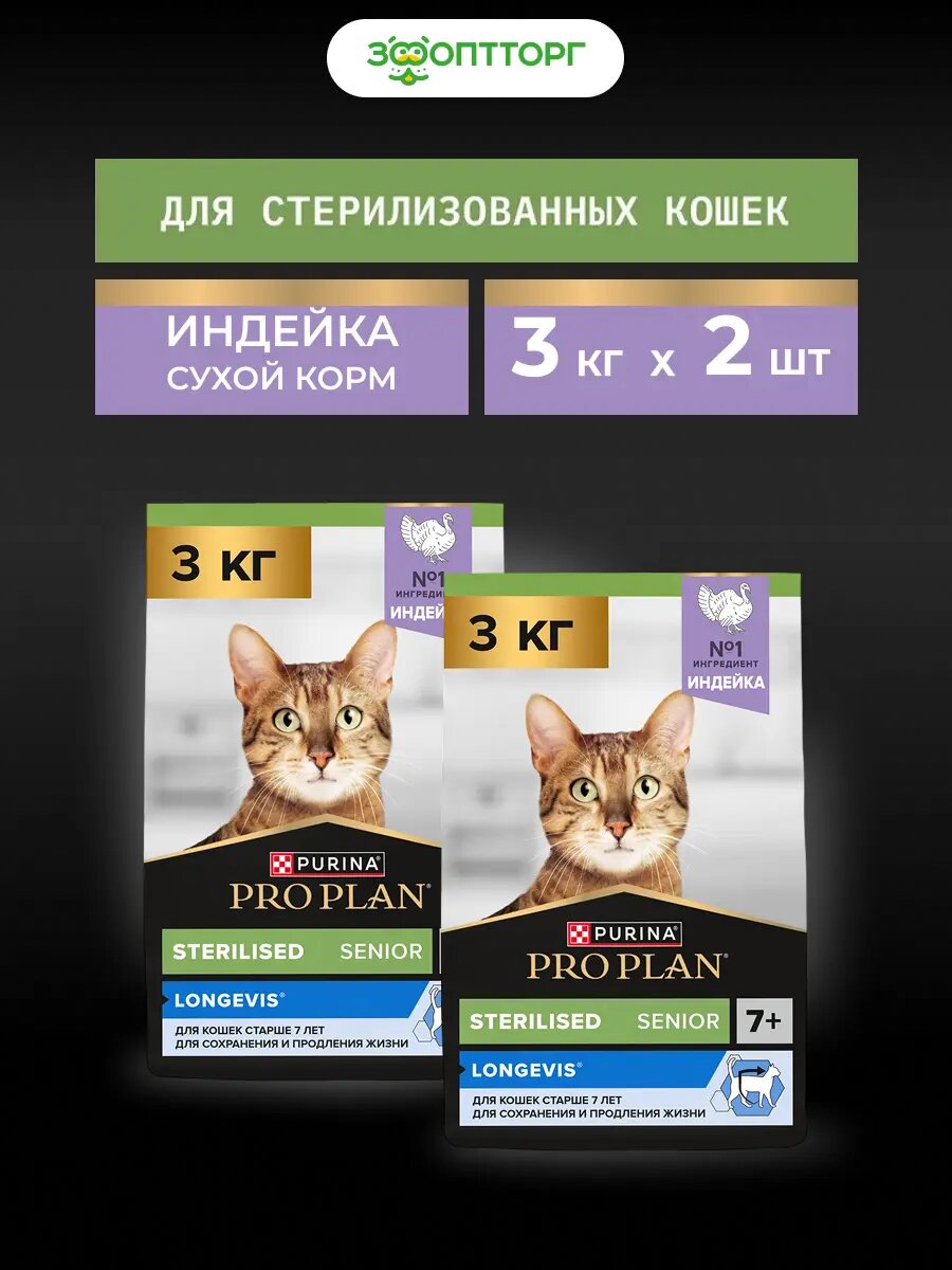 Сухой корм PRO PLAN LONGEVIS для стерилизованных кошек старше 7 лет, Индейка, 3 кг х 2 шт.