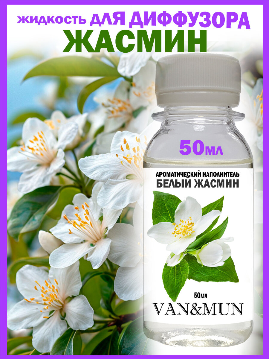 Наполнитель для диффузора Белый жасмин 50мл Ароматизатор в комнату