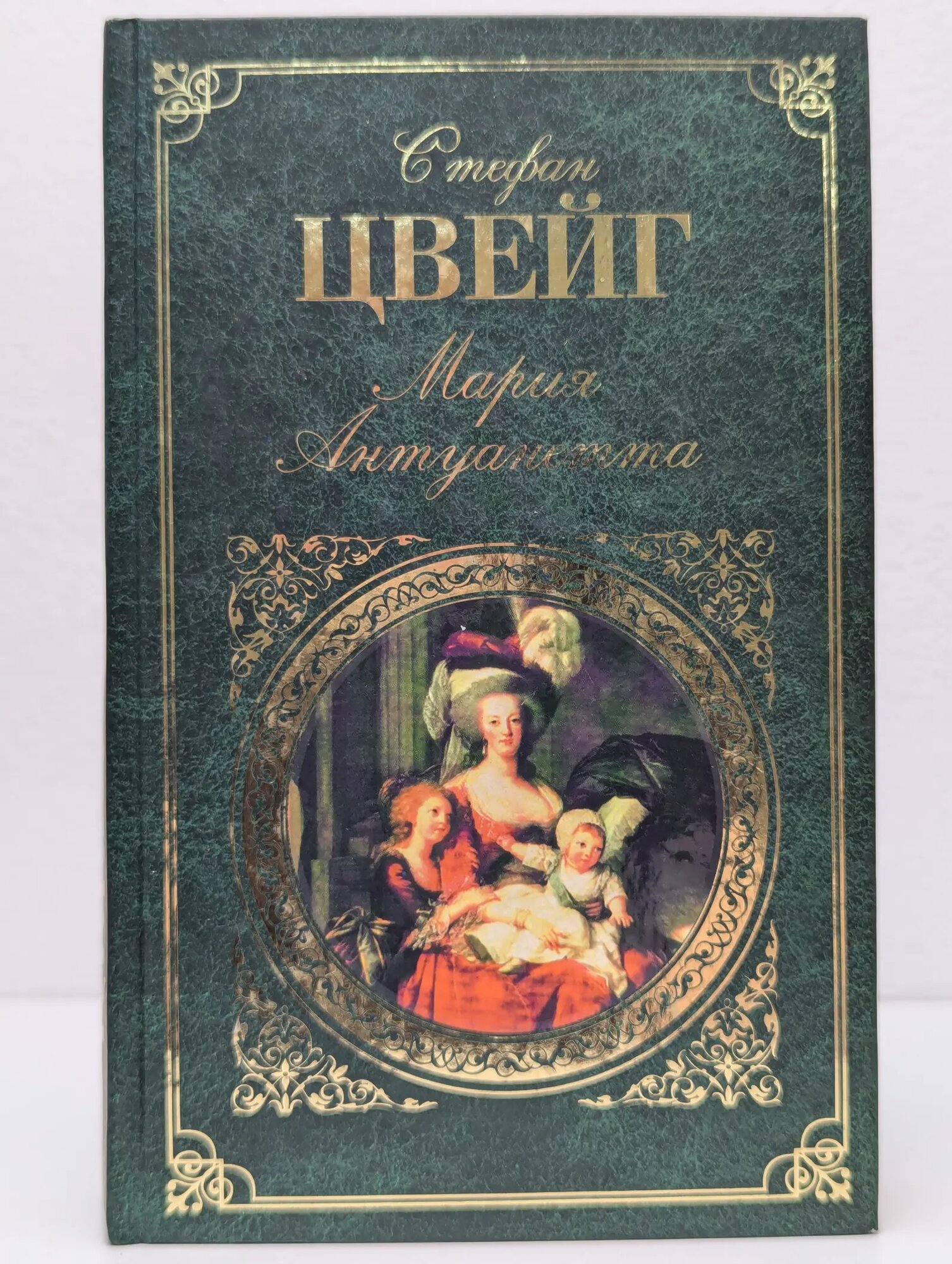 Зарубежная классика. Мария Антуанетта Цвейг Стефан 2009