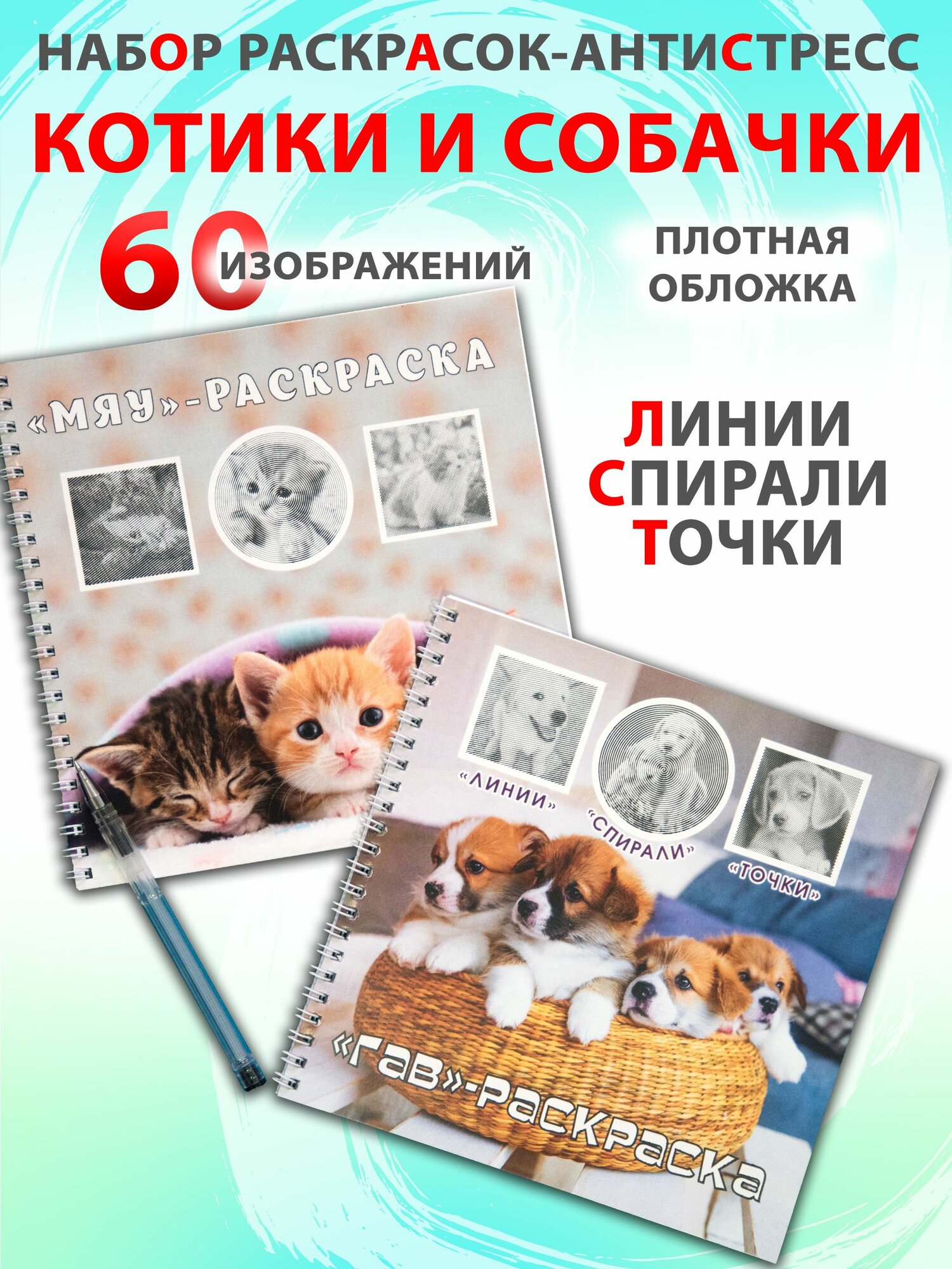 Раскраски по точкам, линиям, спиралям Собачки и котики антистресс набор