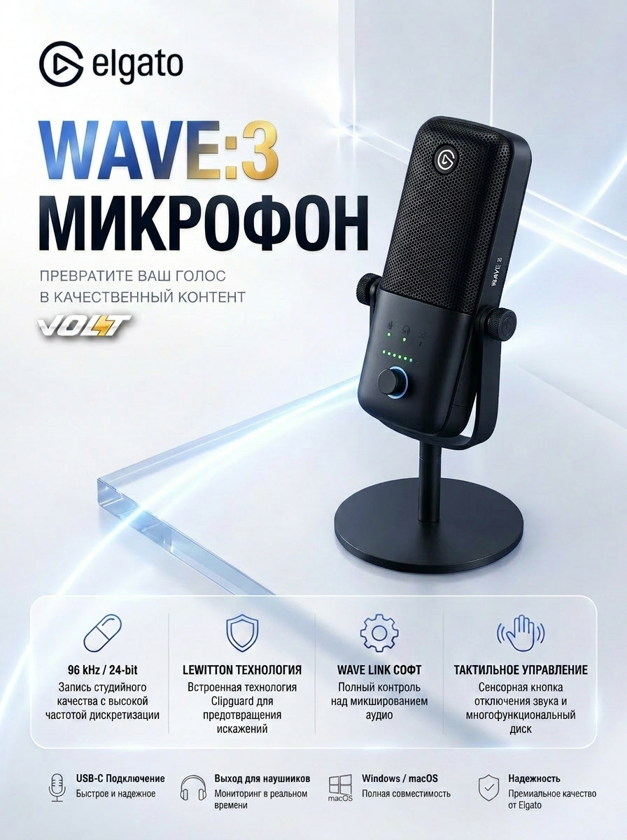 Микрофон Elgato Wave 3 Black (коннектор USB Type-C | технология Clipguard | провод)