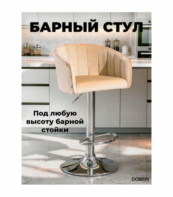 Стул барный DOBRIN DARCY LM-5025 песочный