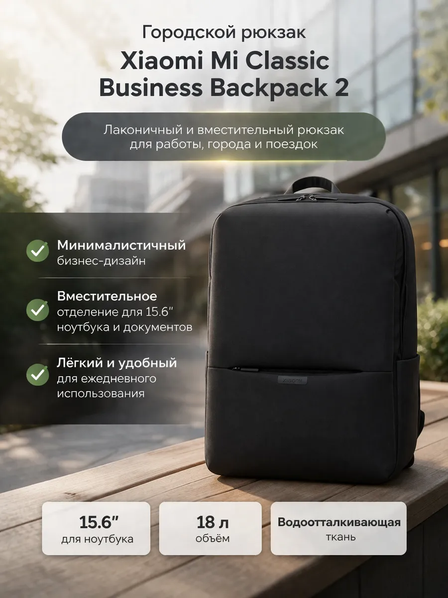 Рюкзак Xiaomi Classic Business Backpack 2, для ноутбука 15", защита от воды