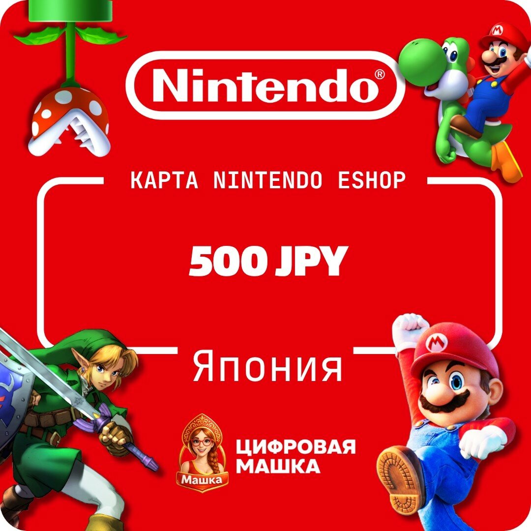 Nintendo eShop 500 JPY (Япония) / Цифровой код / Мгновенная доставка