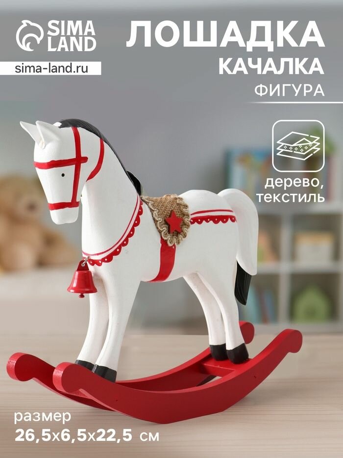 Фигура дерево Лошадка-качалка , белая с красным декором, 26.5 6.5 22.5 см