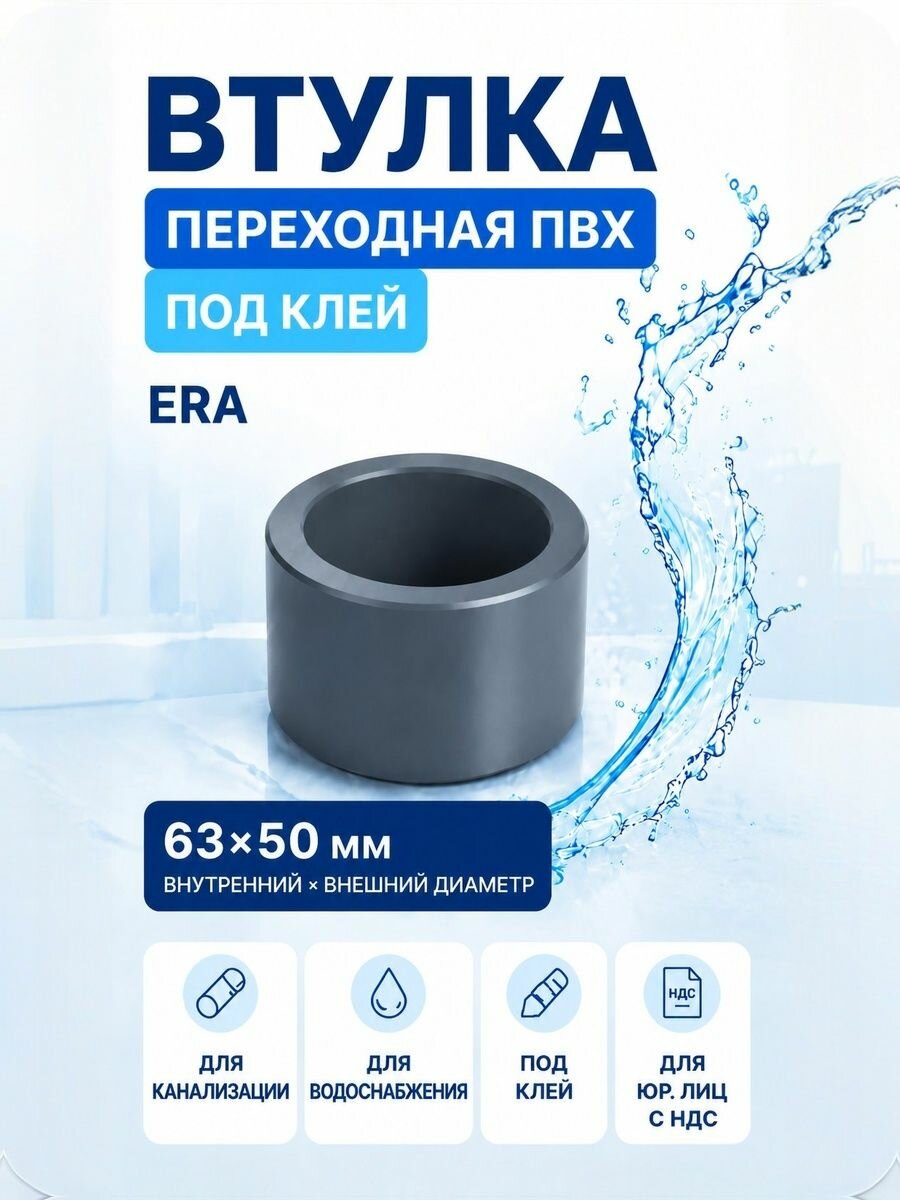 Втулка 63х50 мм (кольцо) переходная ПВХ под клей, ERA - для канализации, труб, водоснабжения