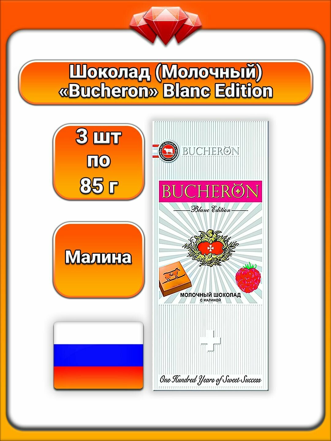 (3 x 85 г) / Bucheron (Blanc Edition), шоколад молочный с натуральной малиной, нежная кремовая текстура и ягодный вкус, для любителей фруктовых десертов и сладостей, яркий аромат
