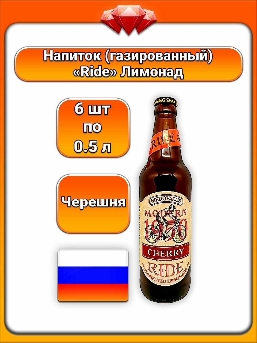 (6 x 0,5 л) / Ride, напиток газированный лимонад, вкус черешня, натуральный ферментированный напиток, с яблочным и черешневым соком, с соком чёрной моркови и имбирём, освежающий и вкусный