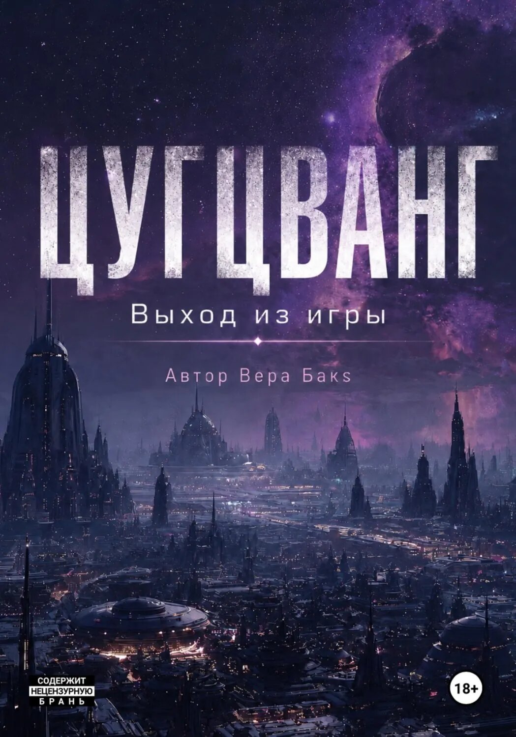 Цугцванг. Выход из игры [Цифровая книга]