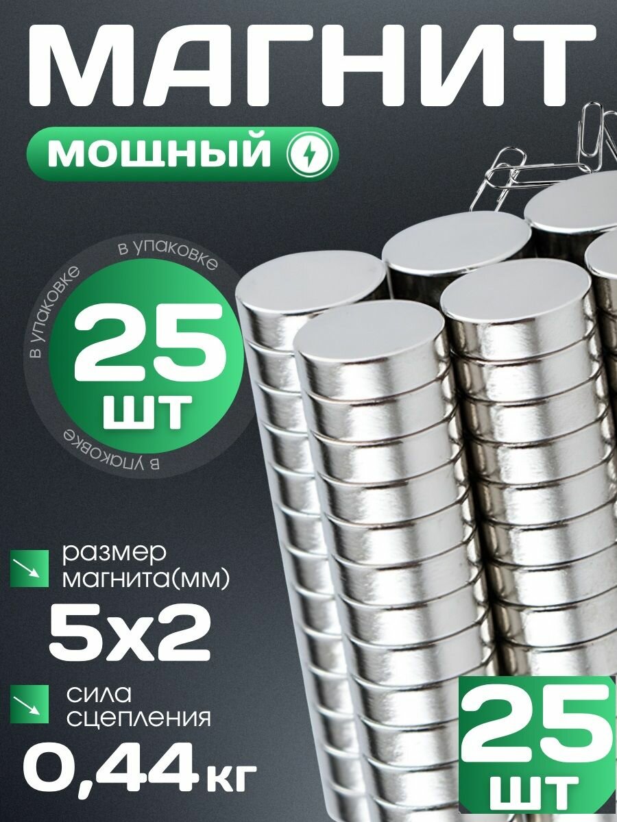 Мощные магниты диски 5х2 мм - набор 25 штук