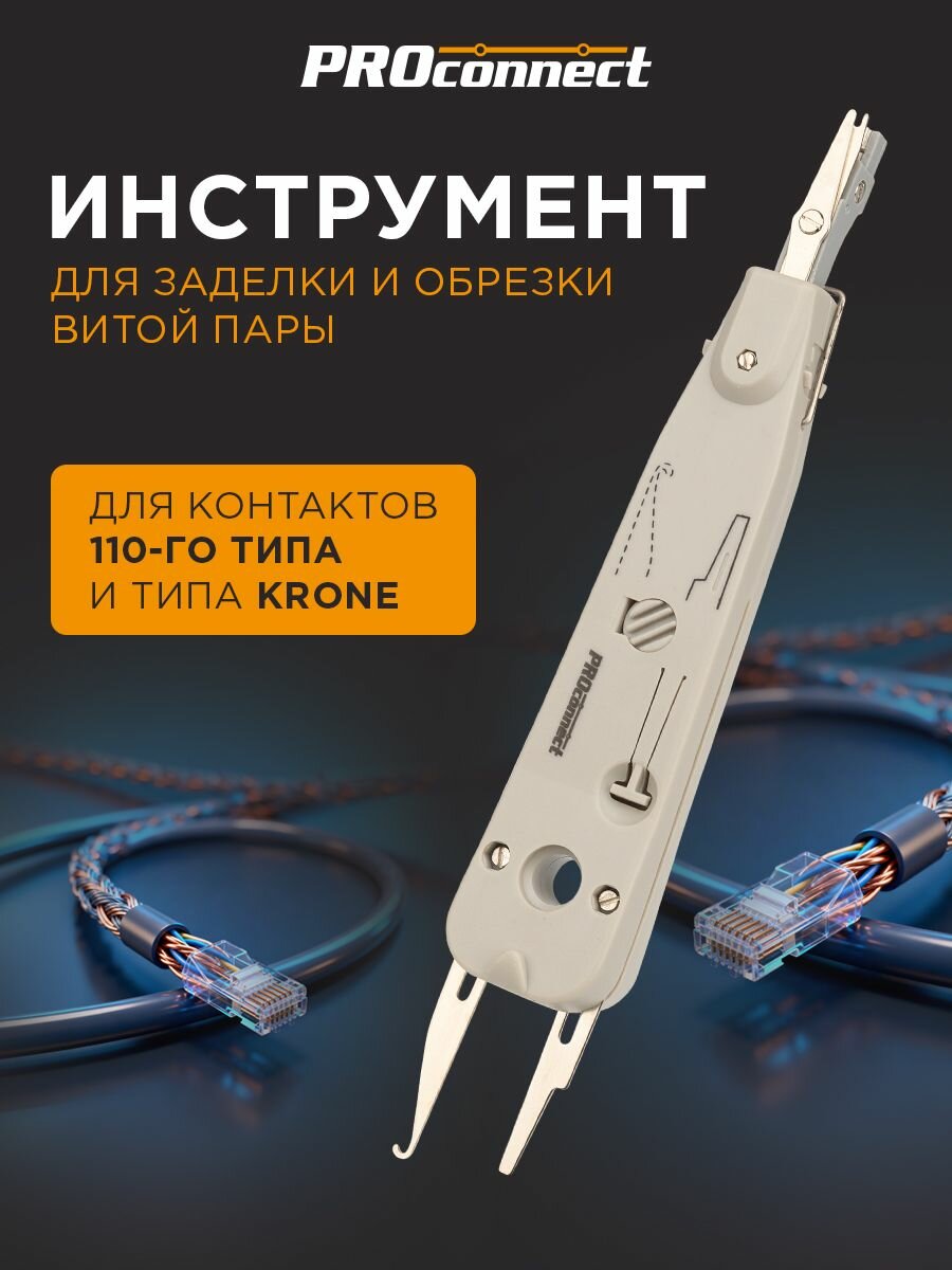 Инструмент для зачистки и обрезки витой пары с ножницами PROconnect для витой пары зачистка кабеля обрезка кабеля