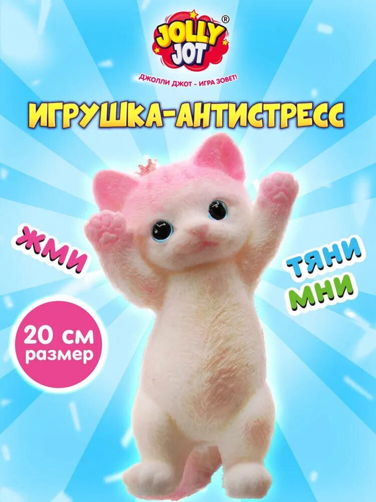 Игрушка антистресс мягкая, сквиш для детей Большой кот-обнимашка, 20 см, Jolly Jot