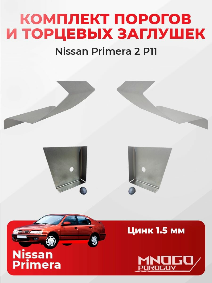 Комплект двух ремонтных порогов и двух торцевых заглушек на Nissan Primera 2 (P11) Хэтчбек 5 дв. 1995-2002 оцинкованная сталь 1.5 мм, Ниссан Примера 2 (P11) , кузовной ремонт.