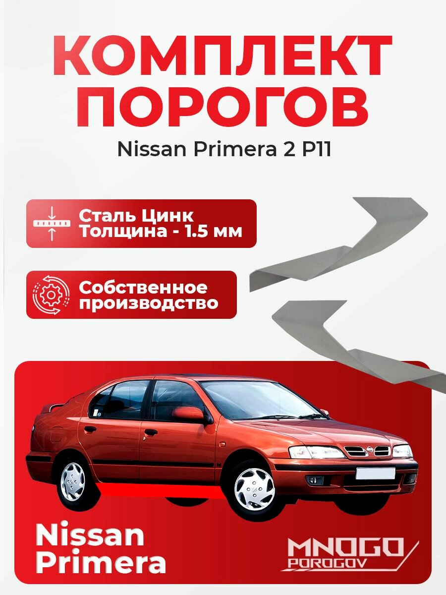 Ремонтные пороги комплект, для Nissan Primera 2 (P11) Хэтчбек 5 дв. 1995-2002 оцинкованная сталь 1.5 мм Ниссан Примера 2 (P11) , порог автомобильный, кузовной ремонт авто