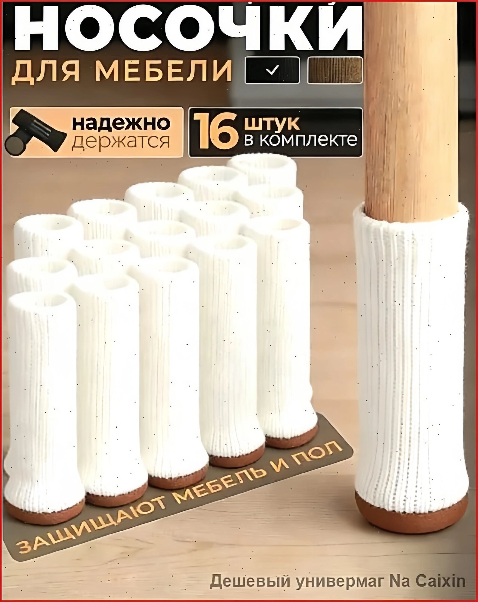 Чехол NastionaR на ножки стула, белый, мягкий, комплект 16 штук