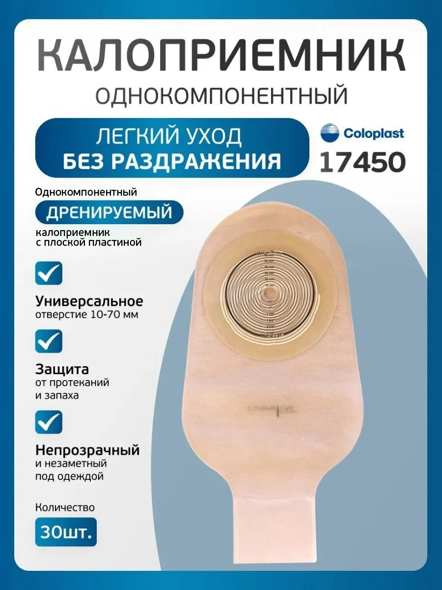 174500 Калоприемники для стомы coloplast, однокомпонентный, дренируемый