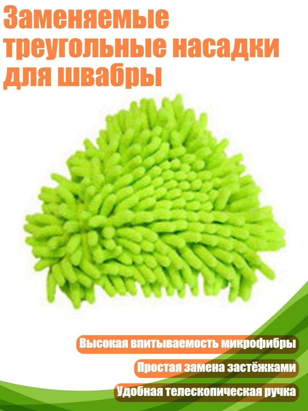 Заменяемые треугольные насадки для швабры