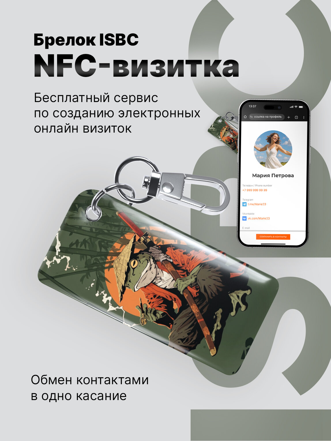 Умная электронная NFC-визитка от ISBC "Зеленый самурай", брелок
