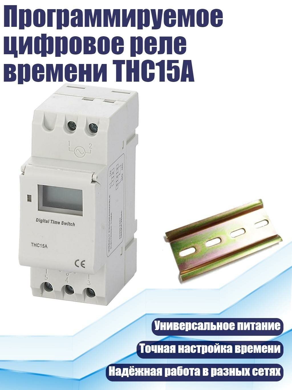 Программируемое цифровое реле времени THC15A, 220V