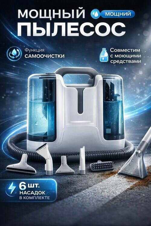 Моющий пылесос для мебели и дома