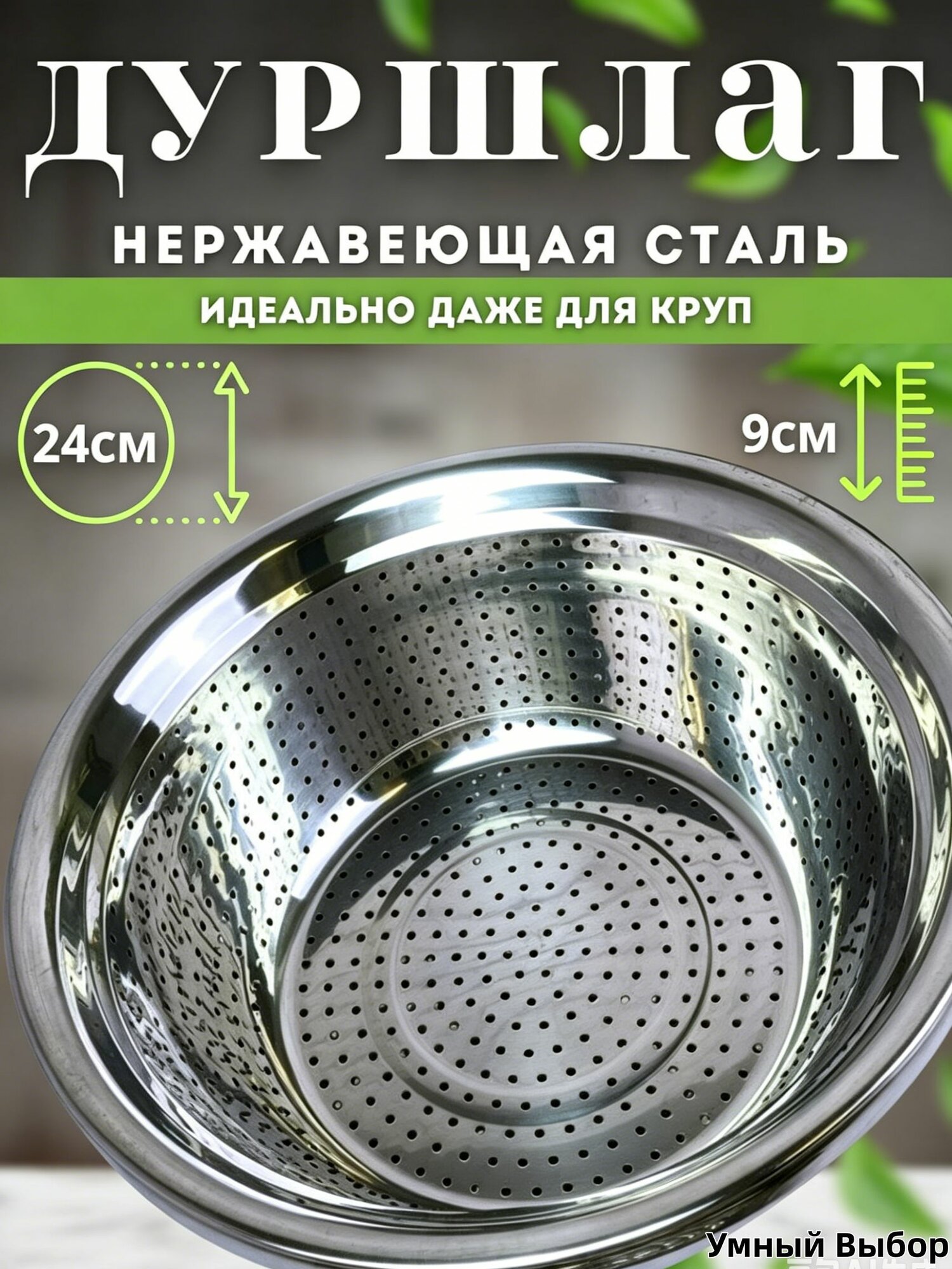 Дуршлаг, диаметр 24 см, 2 л, 1 предм. для кухни для слива воды
