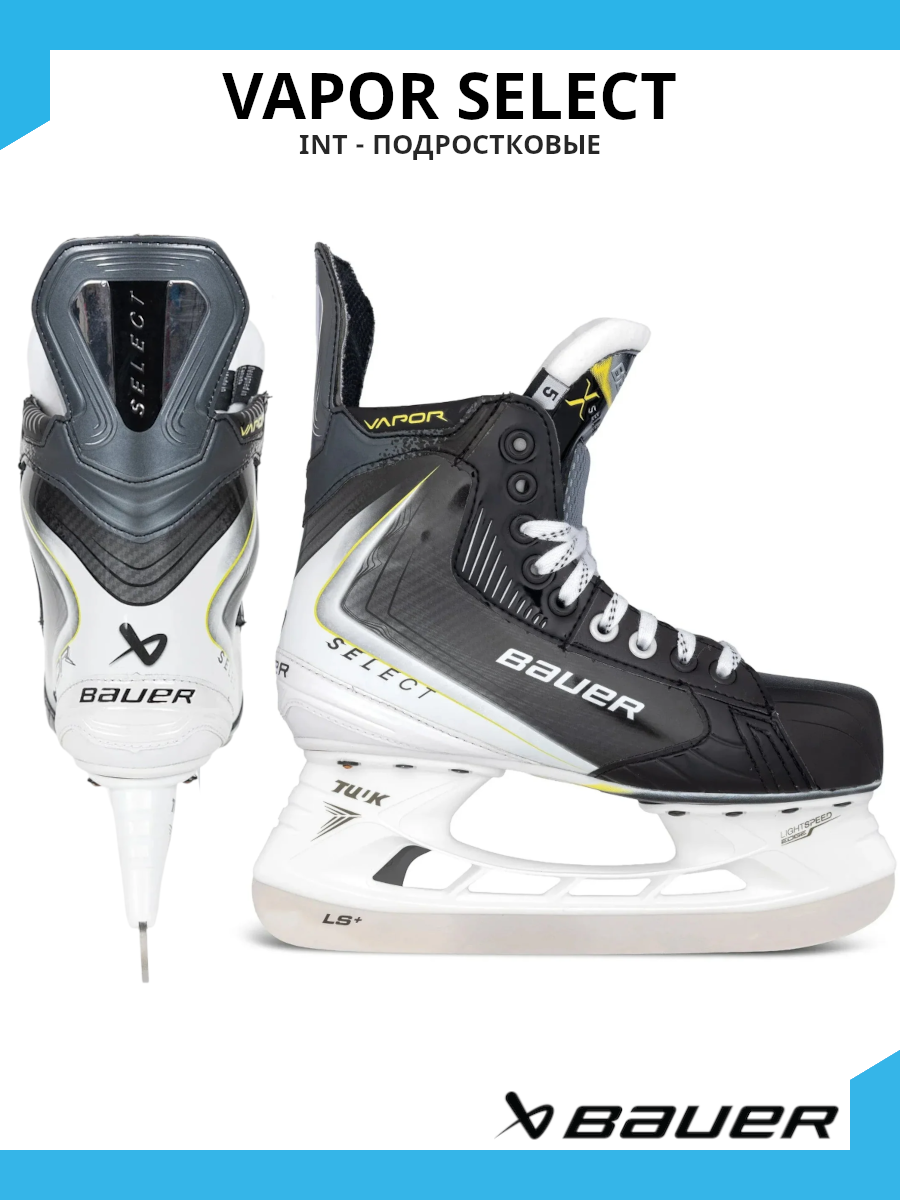 Коньки хоккейные BAUER VAPOR SELECT SKATE S25 INT - подростковые, размер 5.5, полнота EE