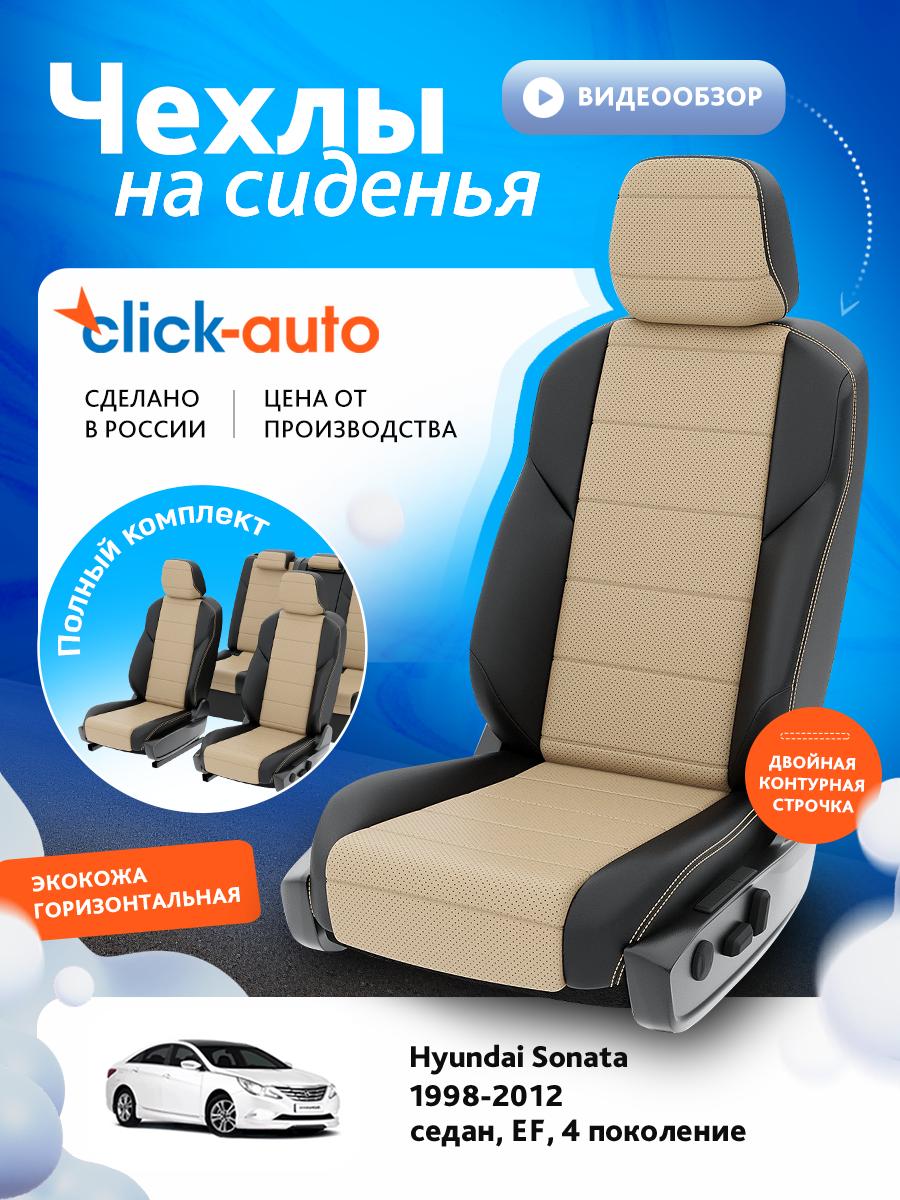 Чехлы Хендай Соната (Hyundai Sonata) 1998-2012 4 EF седан Экокожа Бежевый CA1126CF2S473 Click Auto