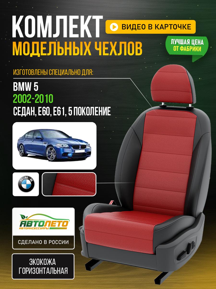 Чехлы БМВ 5 (BMW 5) 2002-2010 5 E60, E61 седан Экокожа Красный LA892C71 АвтоЛето