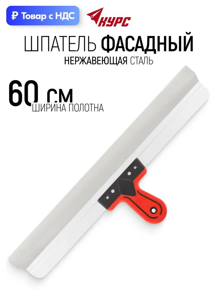 Шпатель фасадный строительный 600 мм нержавеющая сталь прорезиненная ручка