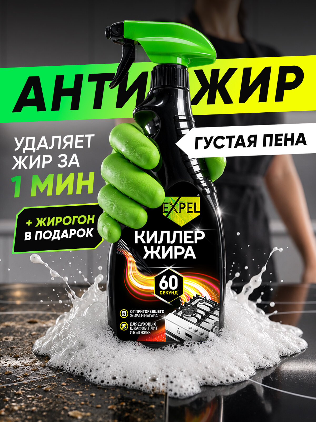Антижир, спрей для кухни, антинагар, Expel Киллер жира, 500 мл